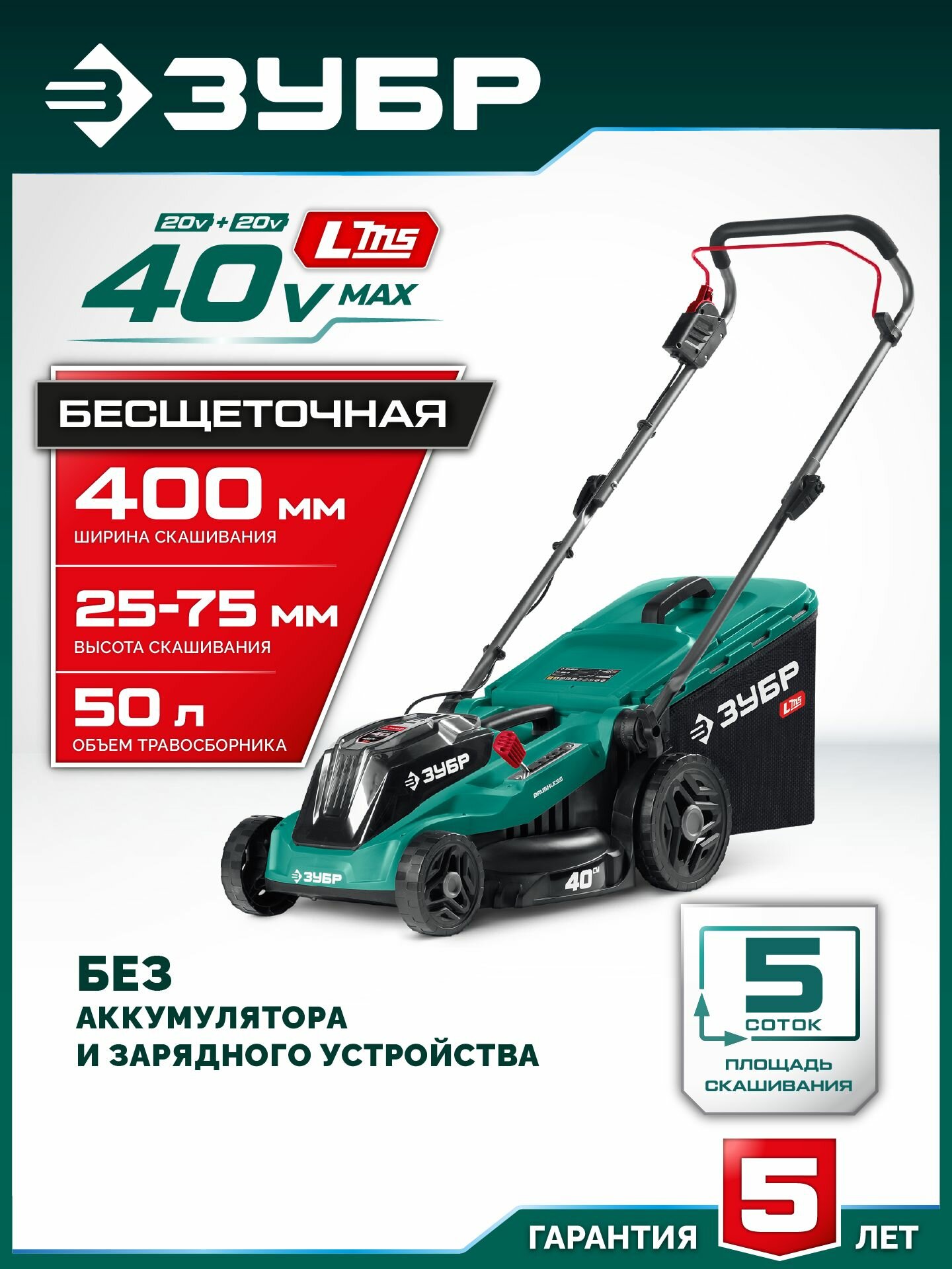 Газонокосилка аккумуляторная бесщеточная 40В (2x20В), 400 мм, без АКБ (LMS) ЗУБР (ГКЛ-4040)