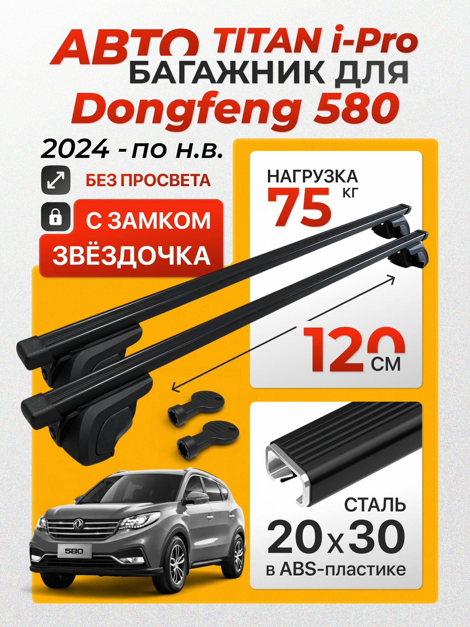 Багажник для Dongfeng 580 с 2024- (Донг Фенг 580)/ Dongfeng ix7 на интегрированные рейлинги. Inter Titan i-Pro 20х30 (поперечины и упоры)