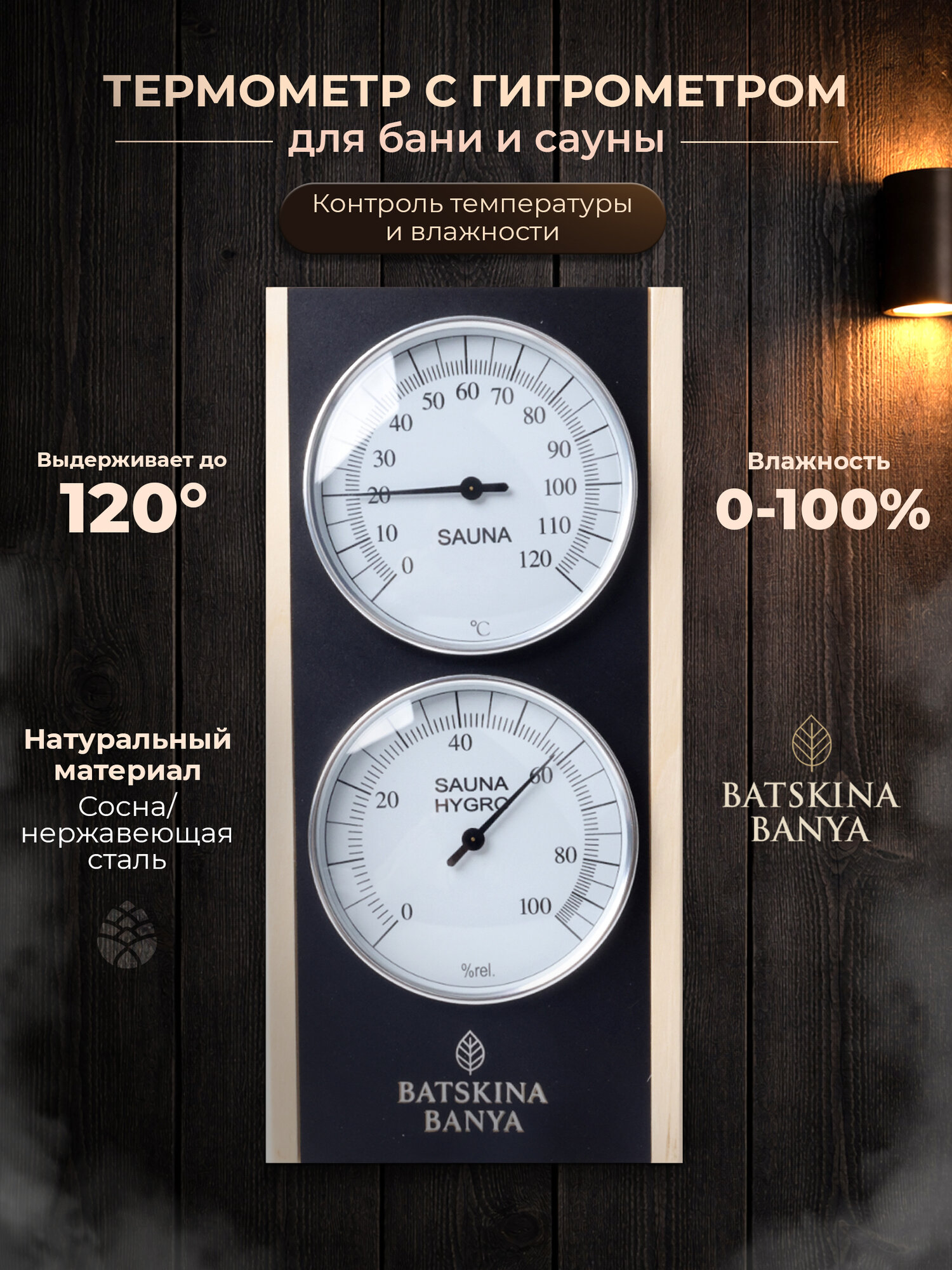 Термометр для бани 26,5х14,5х3см с гигрометром Сосна "Бацькина баня"
