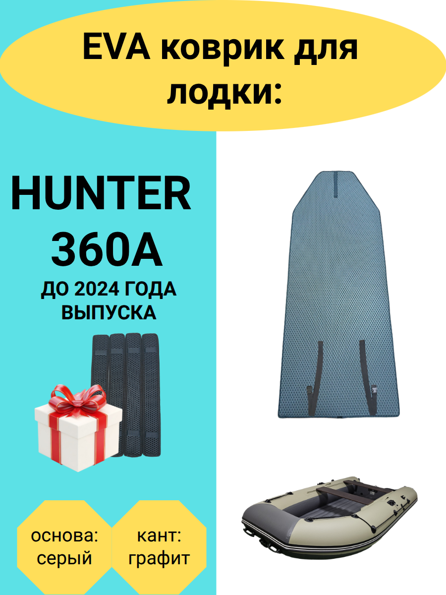 Эва коврик в лодку ПВХ HUNTER 360A до 2024 года выпуска, Хантер 360А