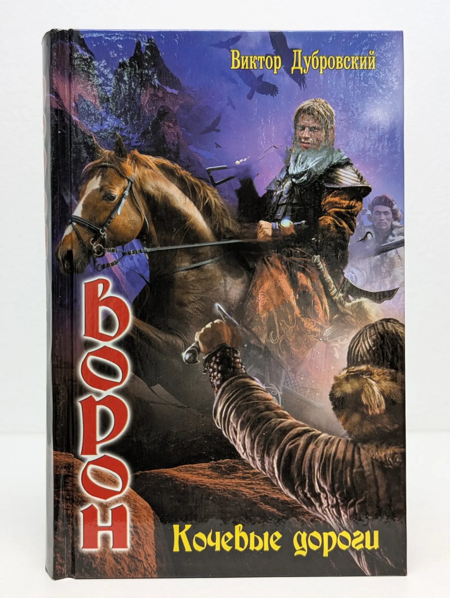 Ворон. Кочевые дороги Дубровский Виктор Яковлевич 2013