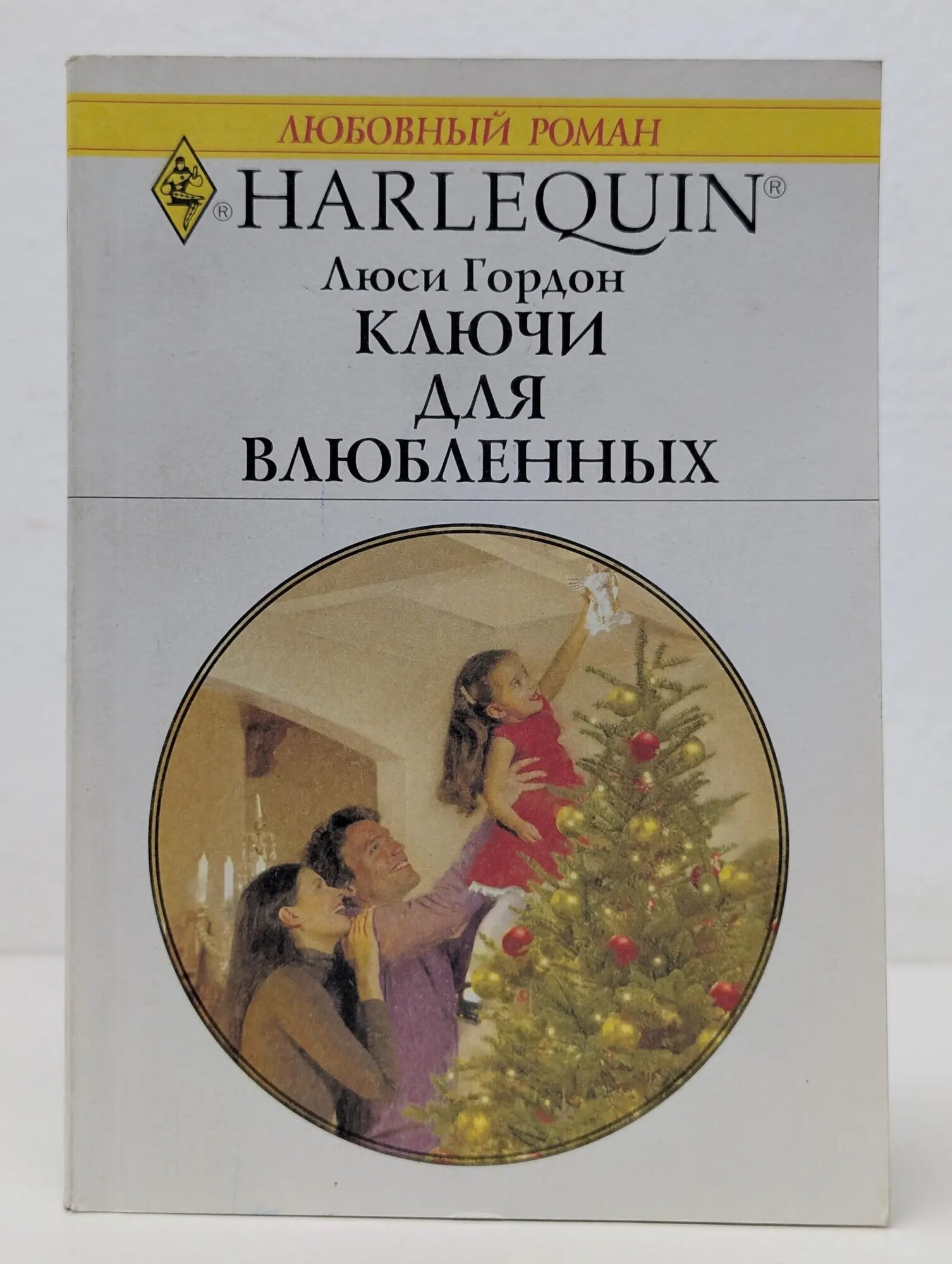 Любовный роман. Ключи для влюбленных Гордон Люси 2009