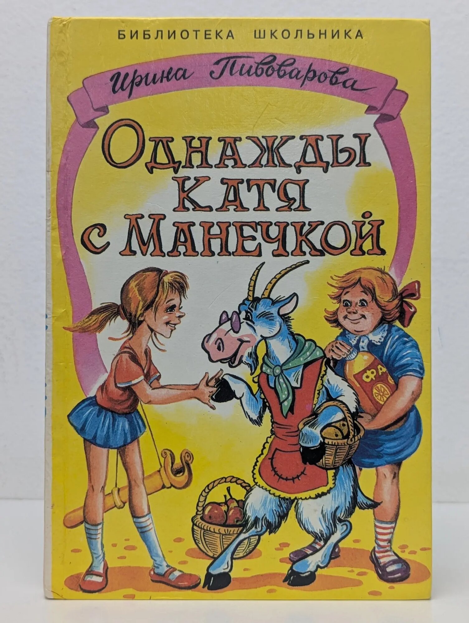 Библиотека школьника. Однажды Катя с Манечкой Пивоварова Ирина Михайловна 1997