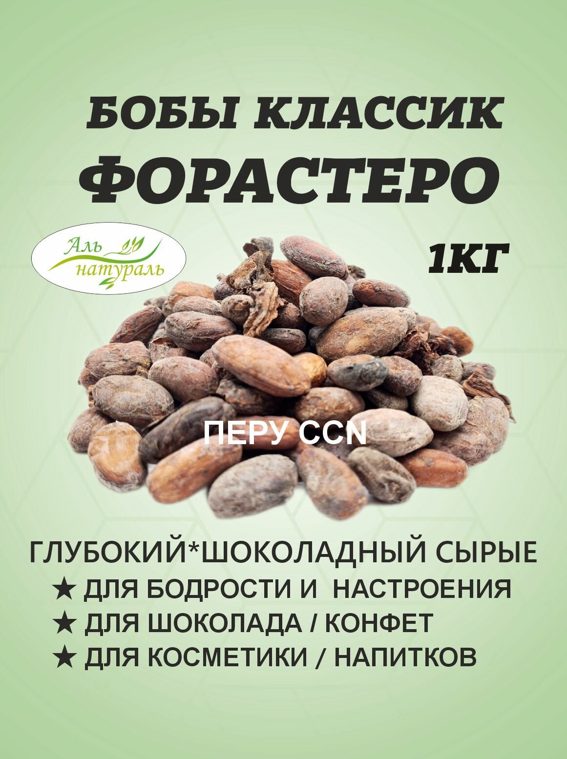 Какао бобы свежая партия Форастеро / Амелонадо, сырые, мало мусора 1 кг