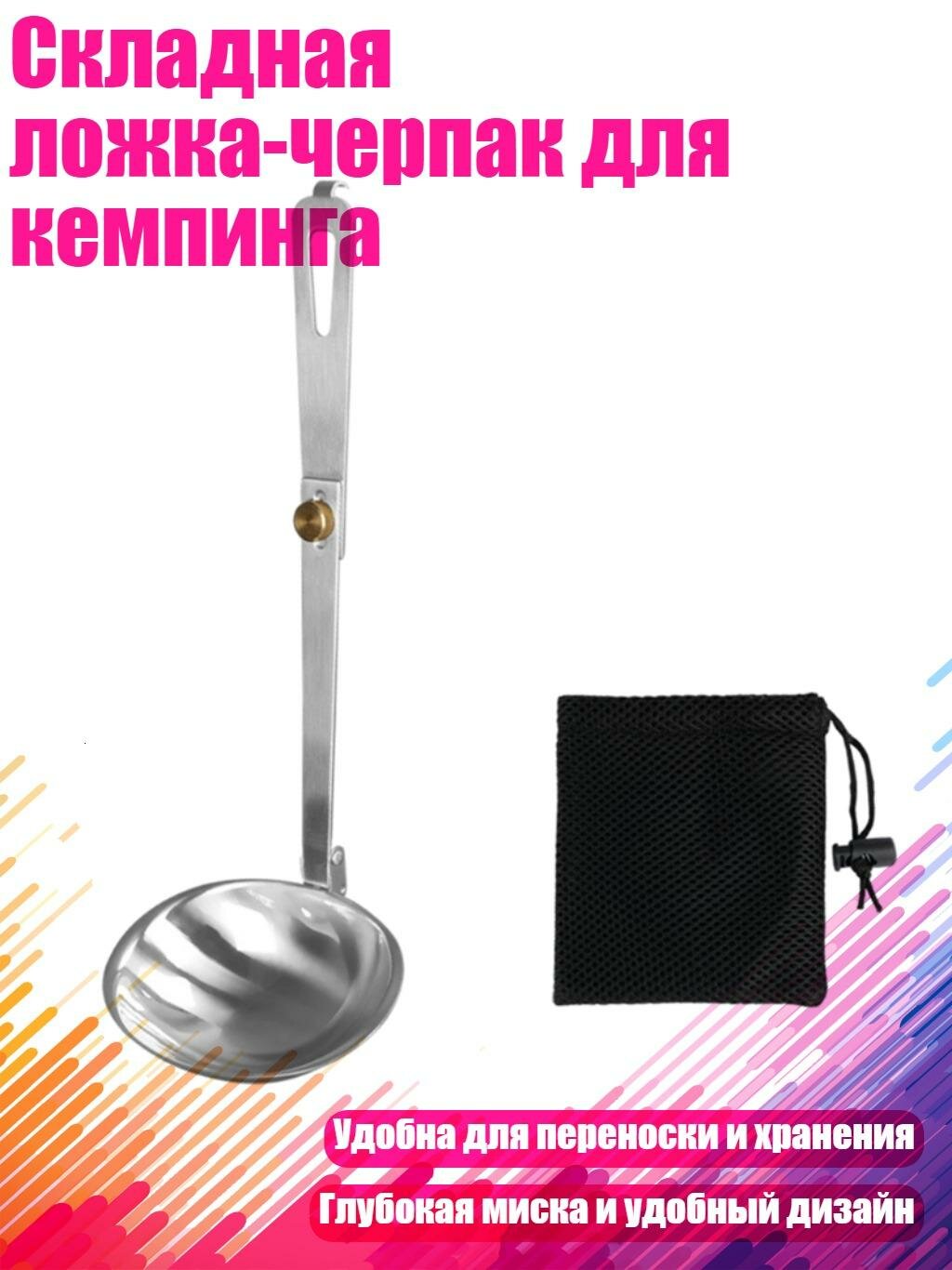 Складная ложка-черпак для кемпинга