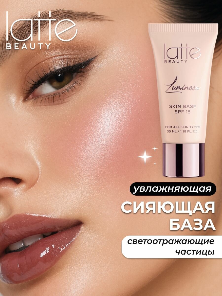 База сияющая под макияж с SPF15, универсальный оттенок