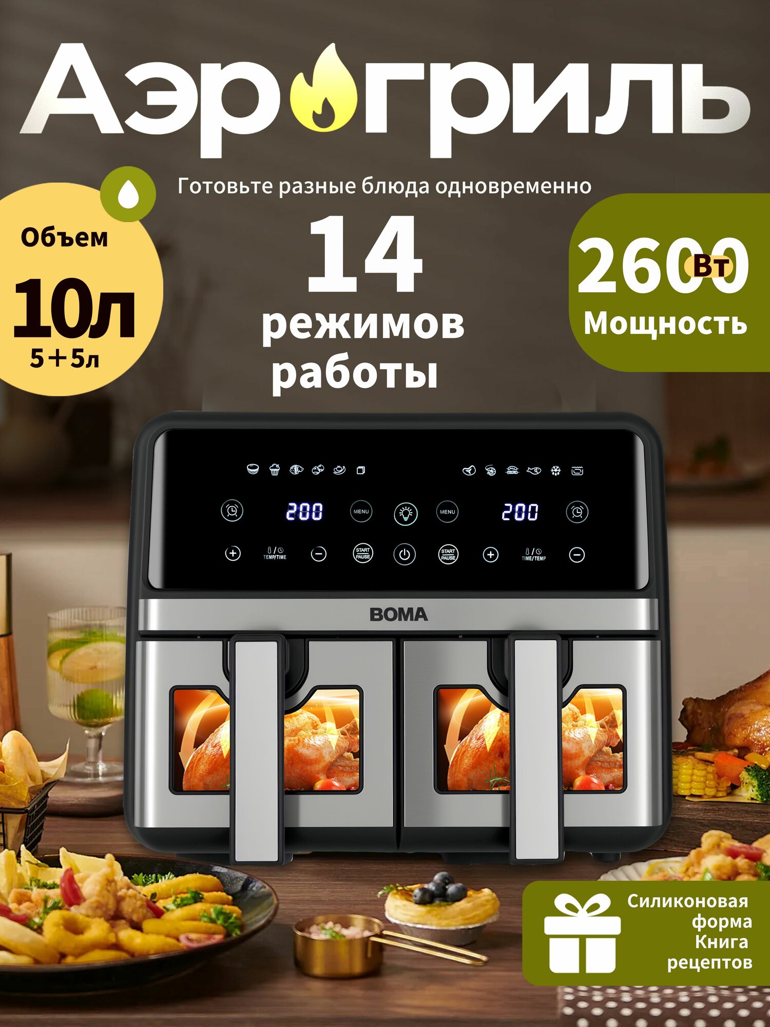 Aerogril boma 10 v 1 aerogril elektricheskiy s dvumya chashami 10 l 2600 vt 14 programm