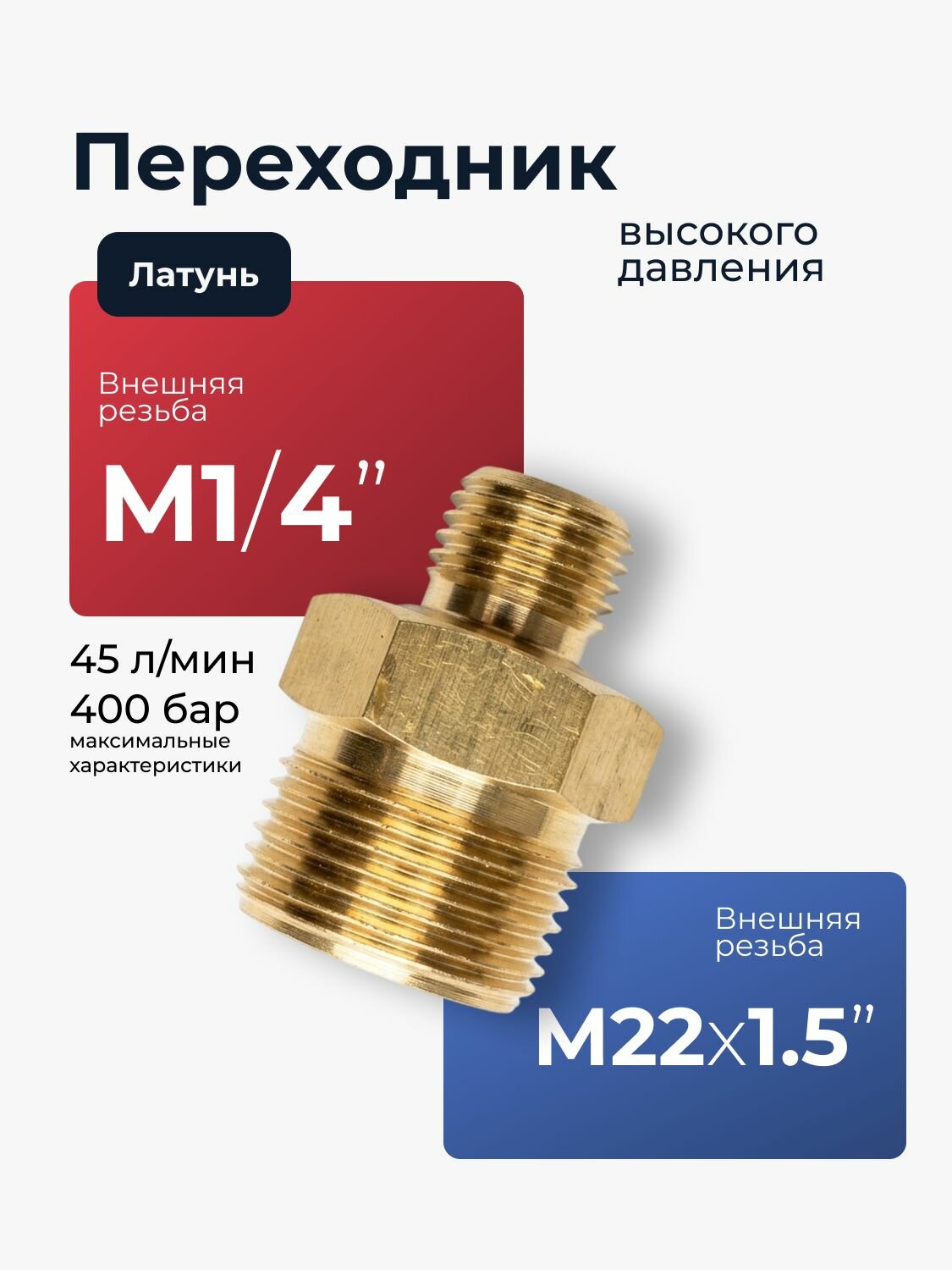 Переходник М22 внеш - 1/4 внеш
