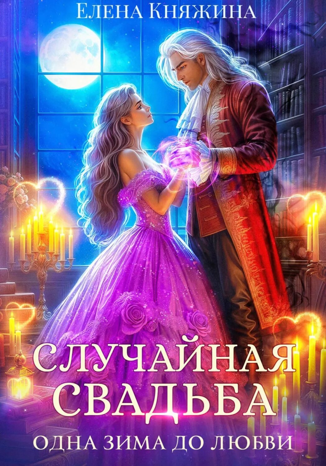Случайная свадьба. Одна зима до любви [Цифровая книга]