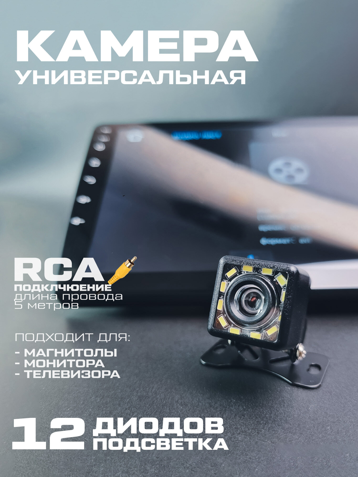 Камера заднего вида CCD/CVBS для автомобиля, телевизора, монитора, аналогового экрана. Яркая led подсветкой 12 диодов. Авто видеокамера заднего хода
