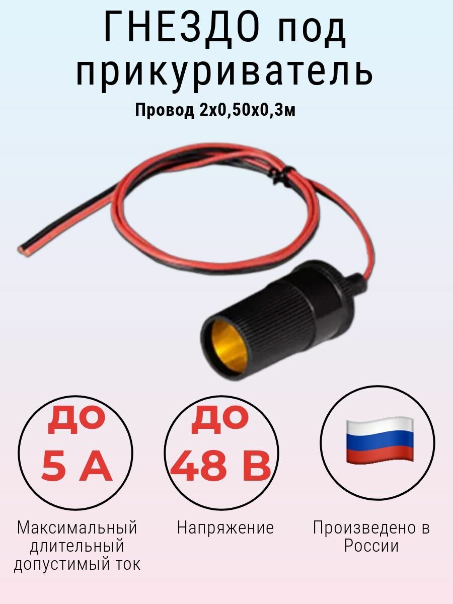Автоэлектроника Разветвитель гнезда прикуривателя, разъемы: 1, 30 см для авто в машину