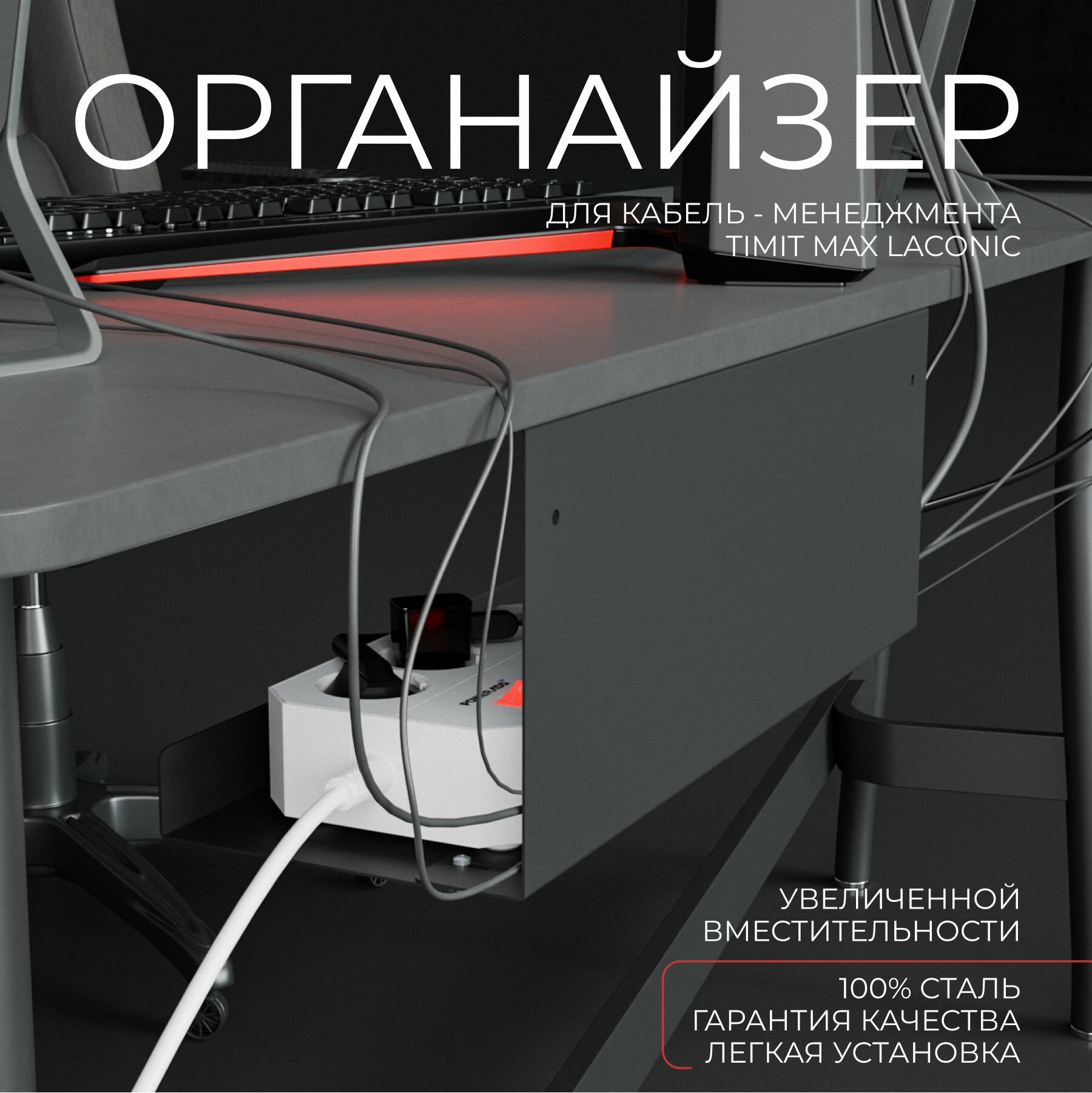 Органайзер для проводов под стол / Корзина для проводов под стол / Держатель сетевого фильтра и удлинителя без сверления 400x145x135 мм DESKMASTER, чёрный