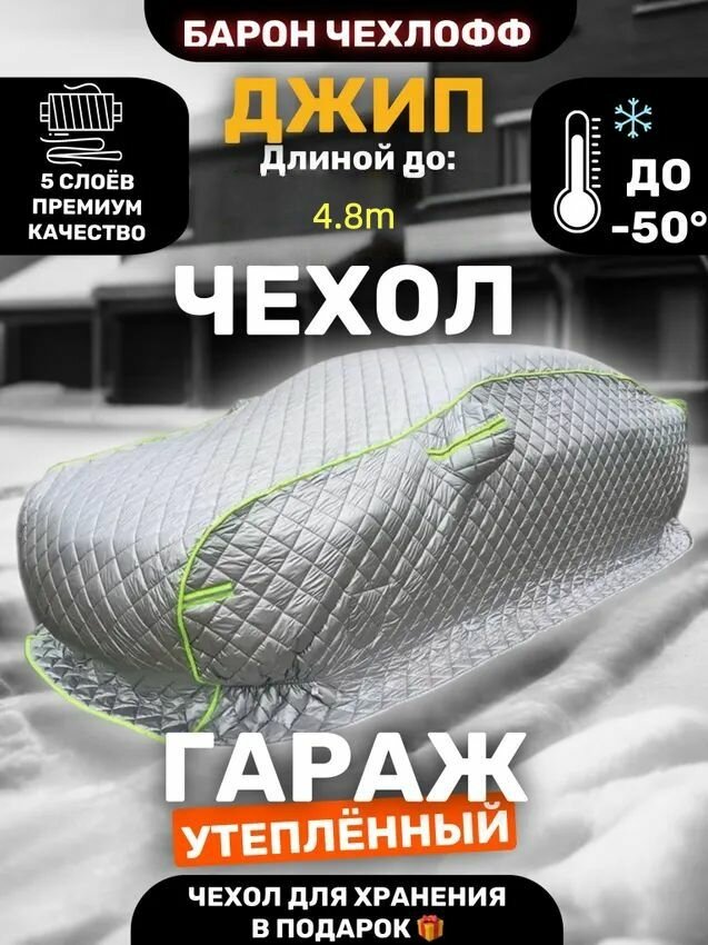 Зимний чехол-гараж 4.8 м для автомобиля — портативный универсальный тент от снега, льда и дождя, для кроссоверов