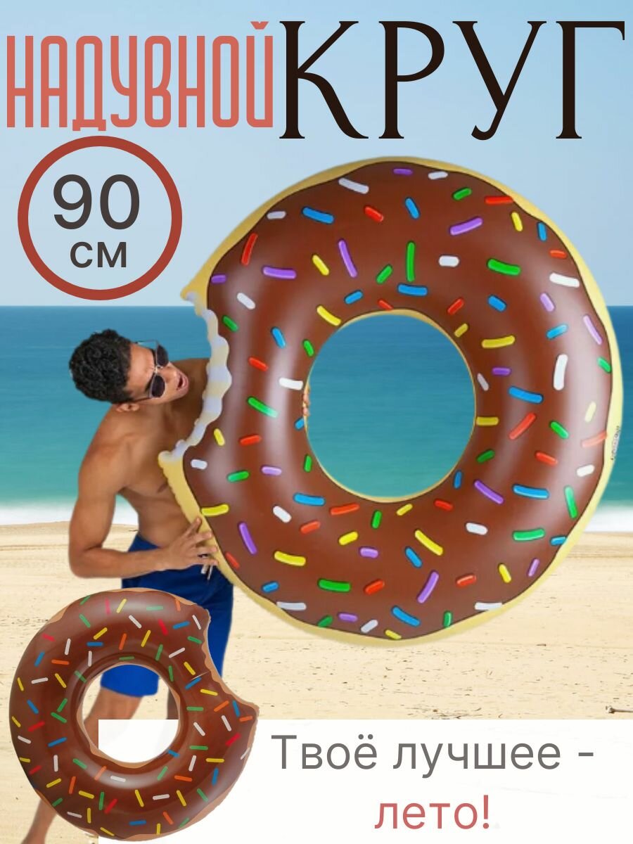 Надувной круг, пончик шоколадный, 90 см