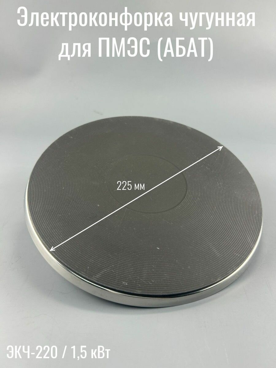 ЭКЧ-220 / 1,5 кВт. Электроконфорка чугунная для пмэс (абат)