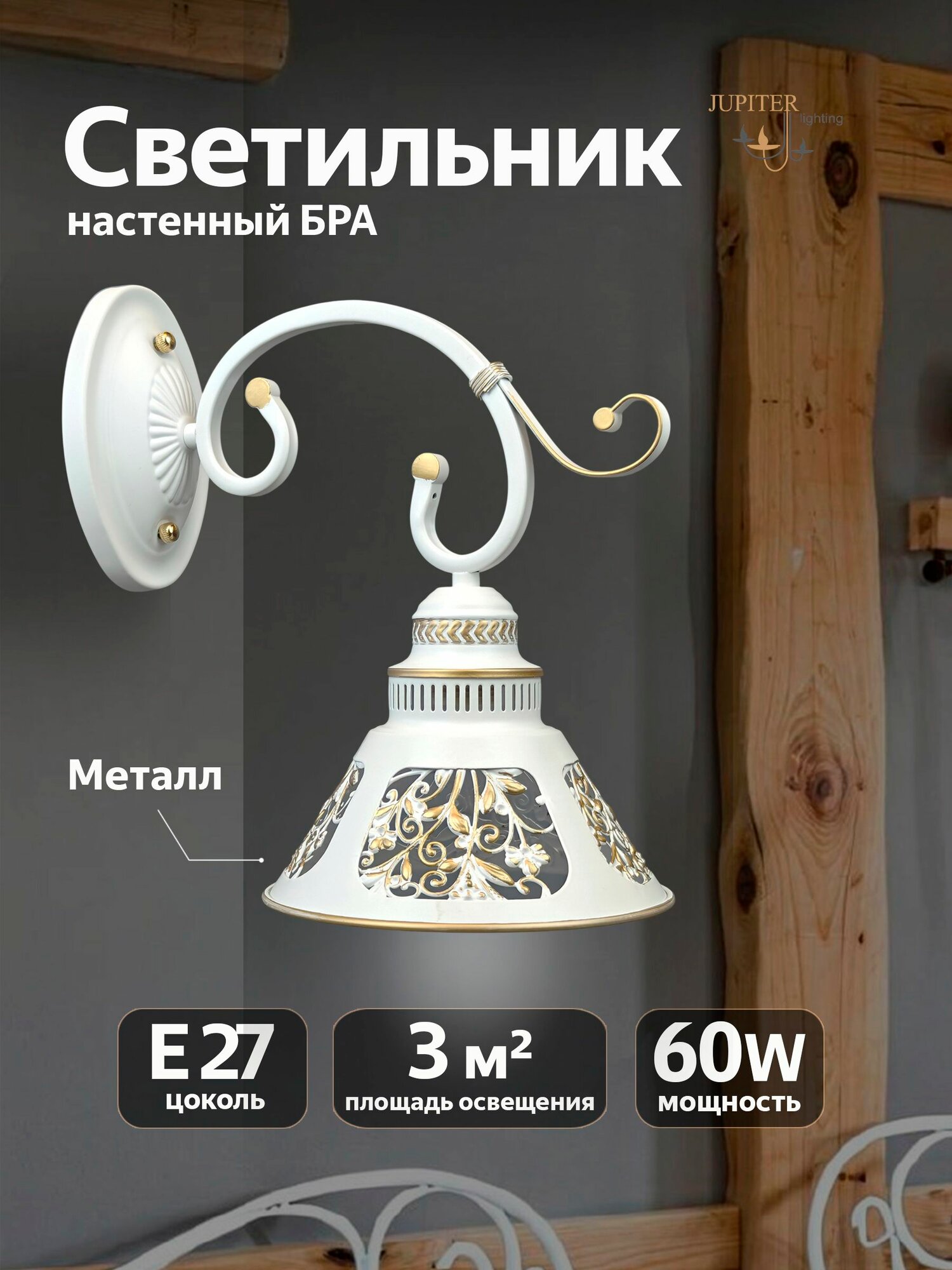 Настенный светильник, бра Malena 1*60 Вт, Е27 металл однорожковый для цоколя e27
