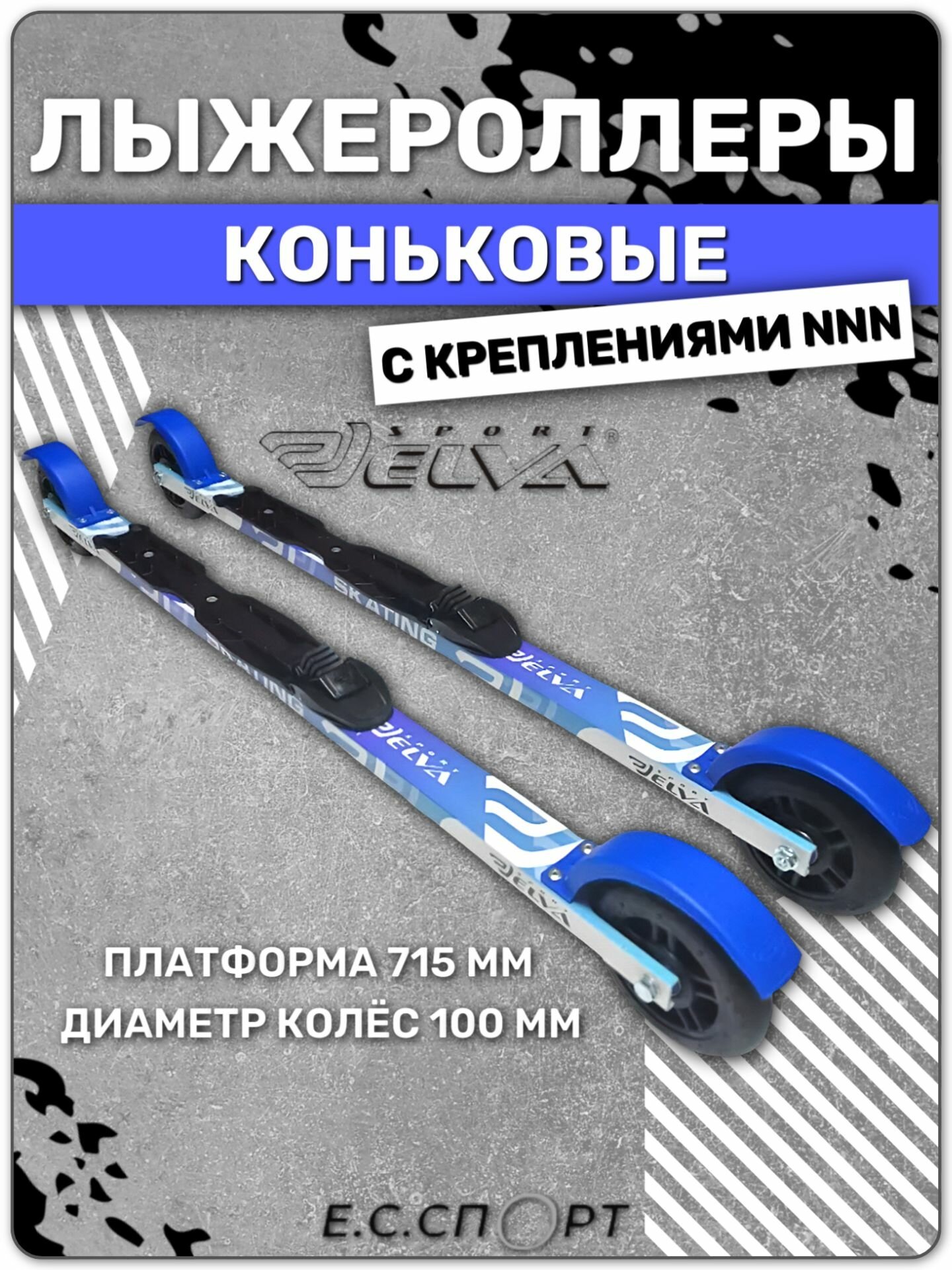 Лыжероллеры коньковые ELVA SK715R с креплениями ELVA NNN