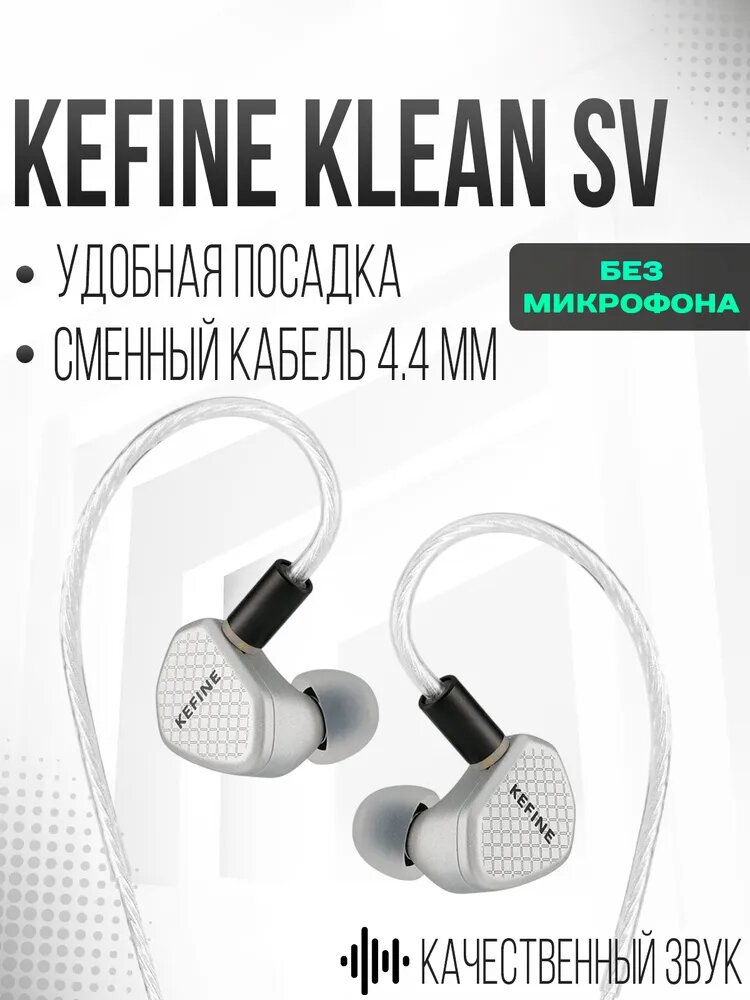 Наушники проводные Kefine Klean SV, без микрофона, Hi-Fi, внутриканальные, 4.4 мм