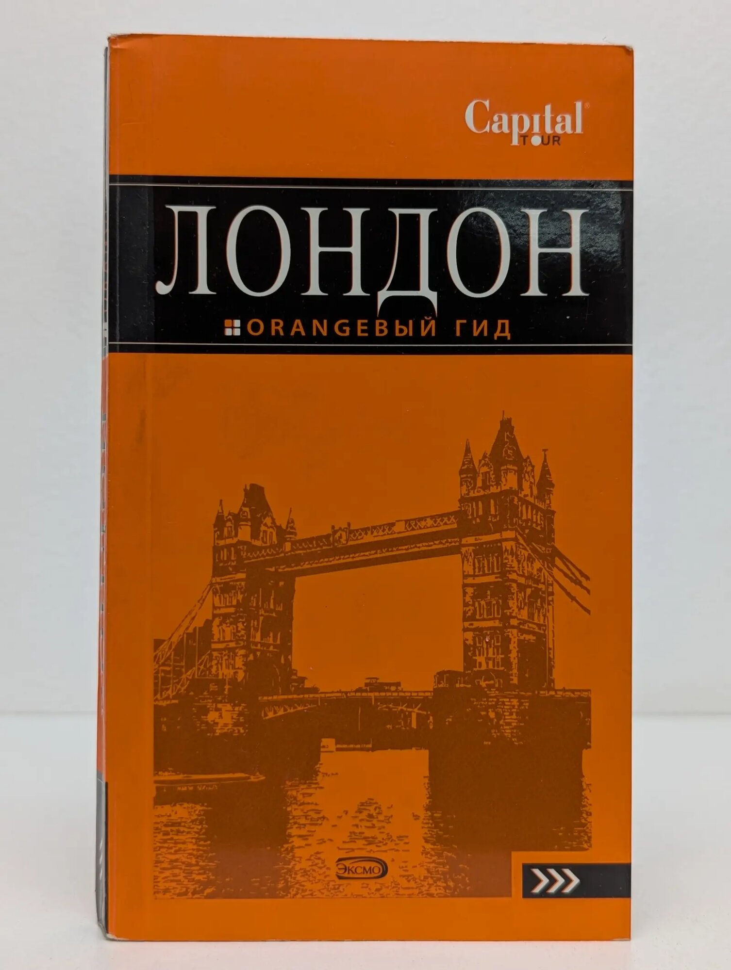 Оранжевый гид. Лондон Рэмптон Галина 2008