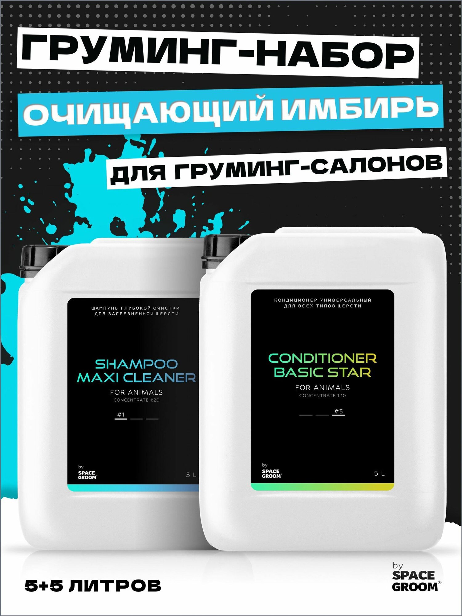 Набор для груминга Space Groom, для собак и кошек, 55 л, с дозаторами