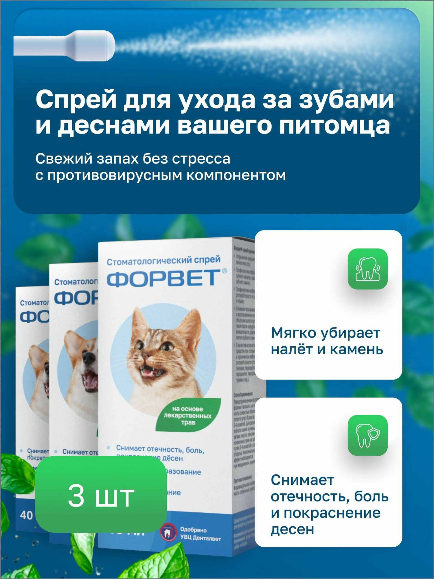 Эксклюзивный спрей Форвет для гигиены ротовой полости собак и кошек, упаковка 3 шт