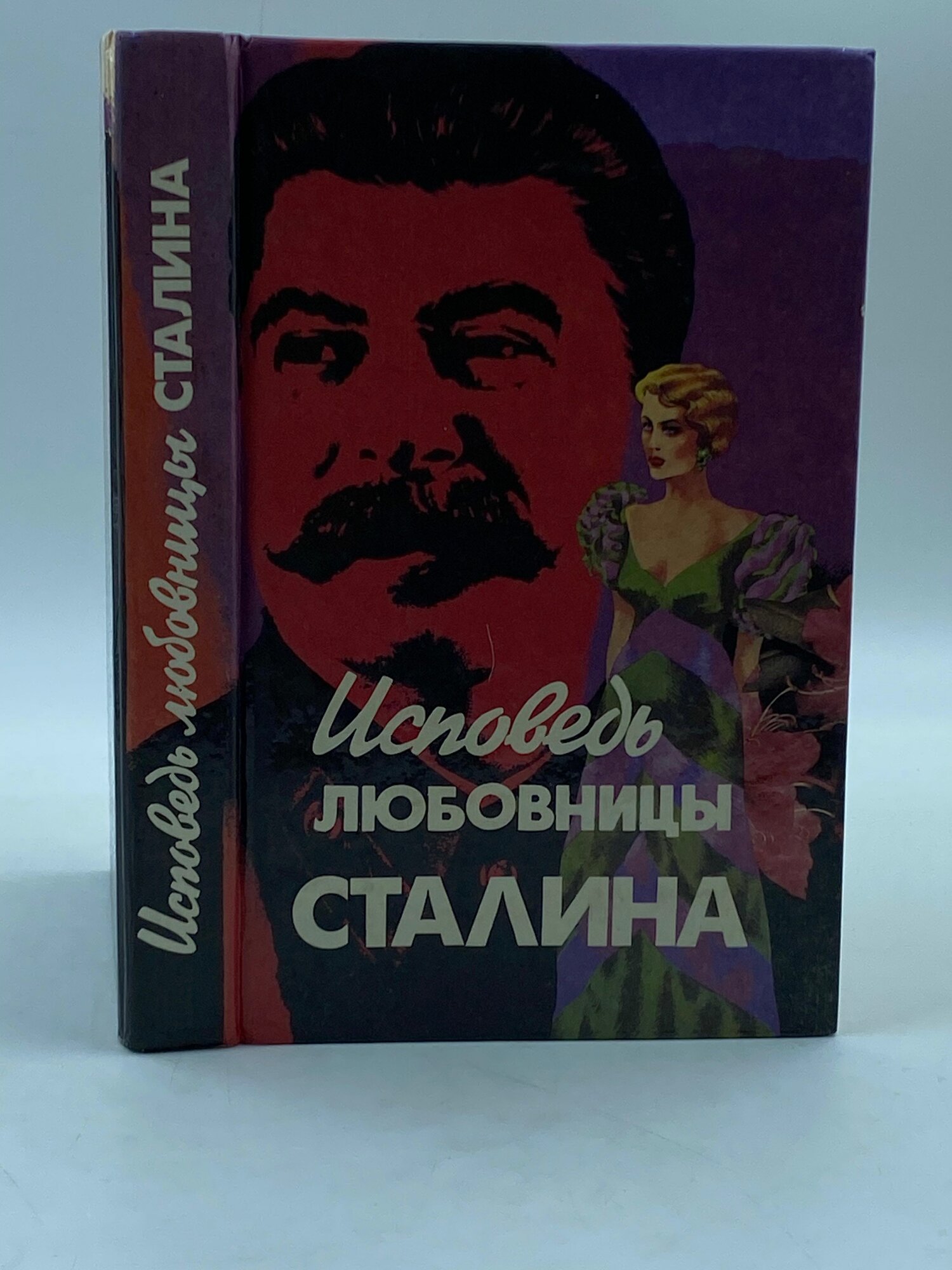 Исповедь любовницы Сталина.(Дефект)