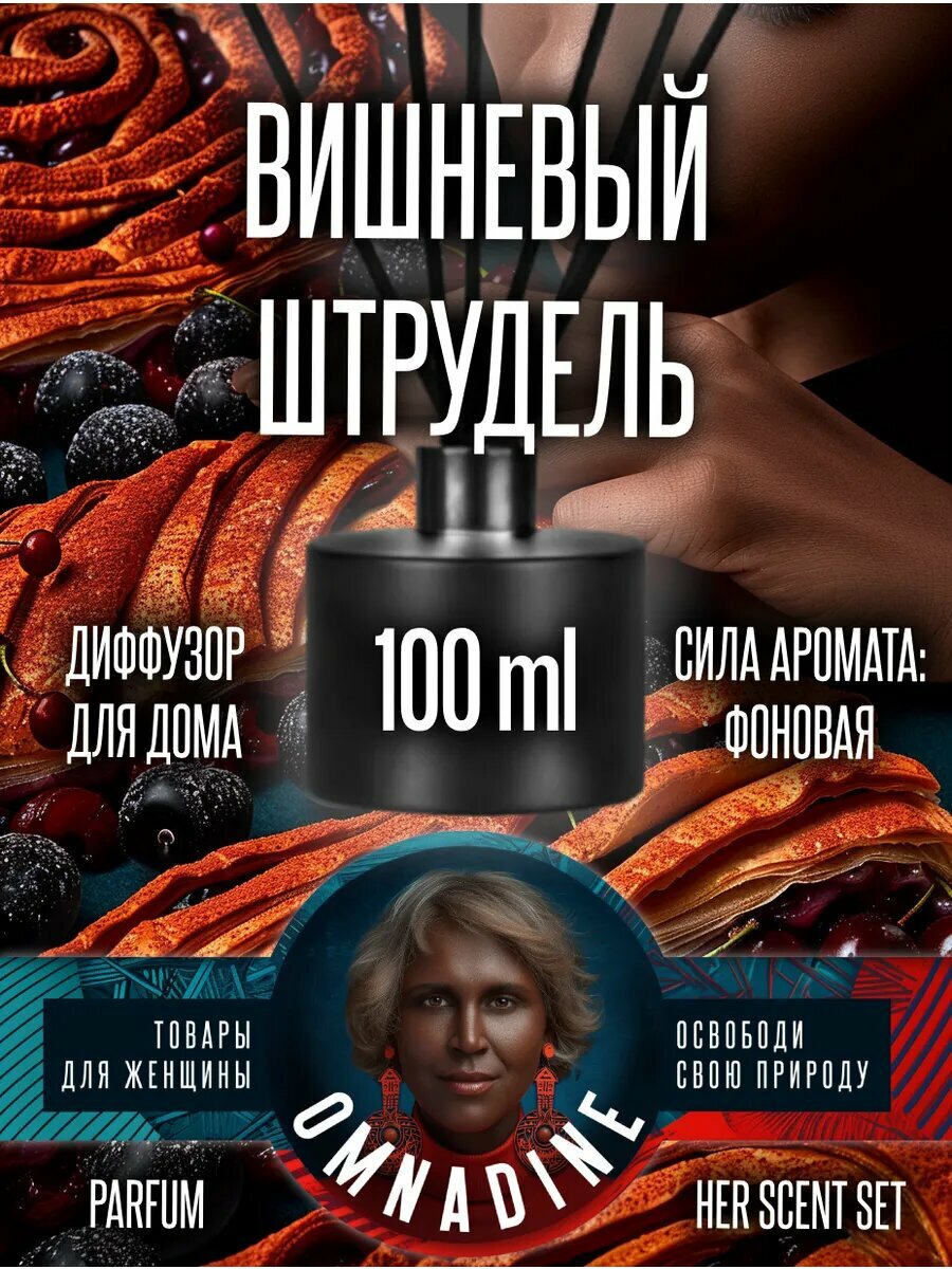 Диффузор для дома с палочками вишневый штрудель