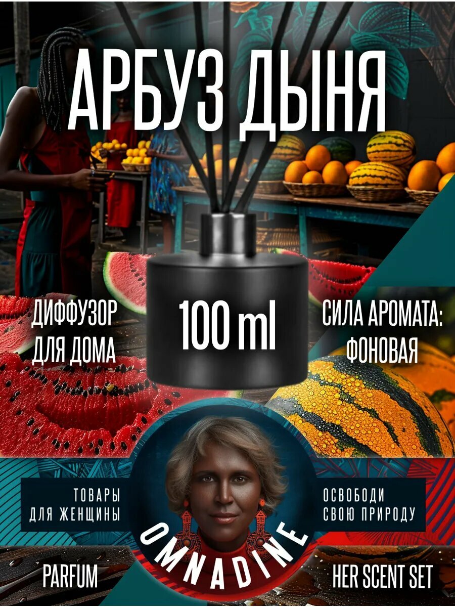 Диффузор с палочками парфюмированный арбуз дыня