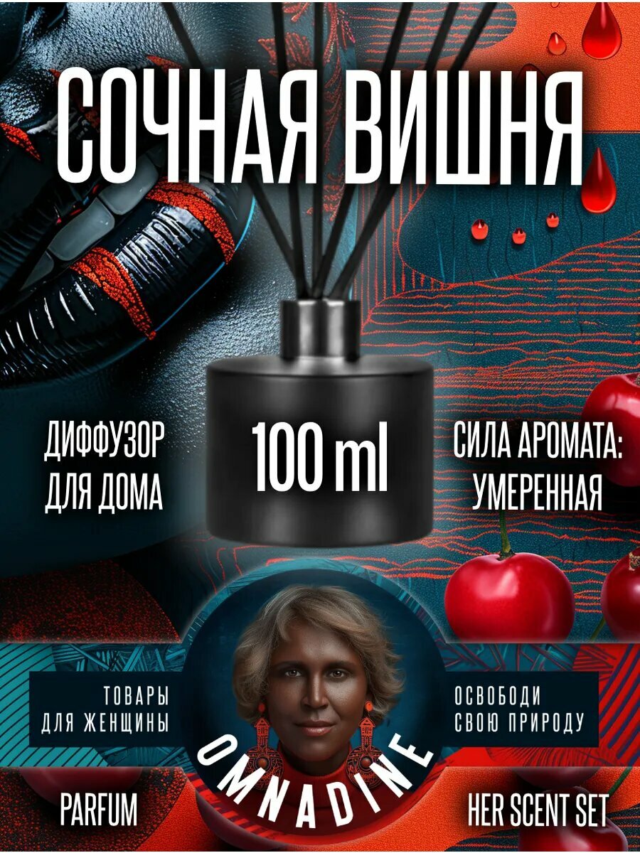 Диффузор нейтрализатор запаха вишня