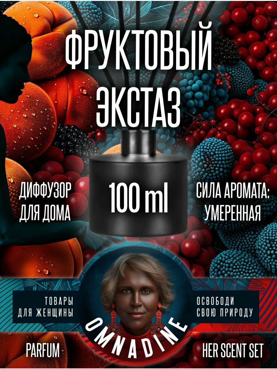 Диффузор для дома интенсивный фруктовый экзотик