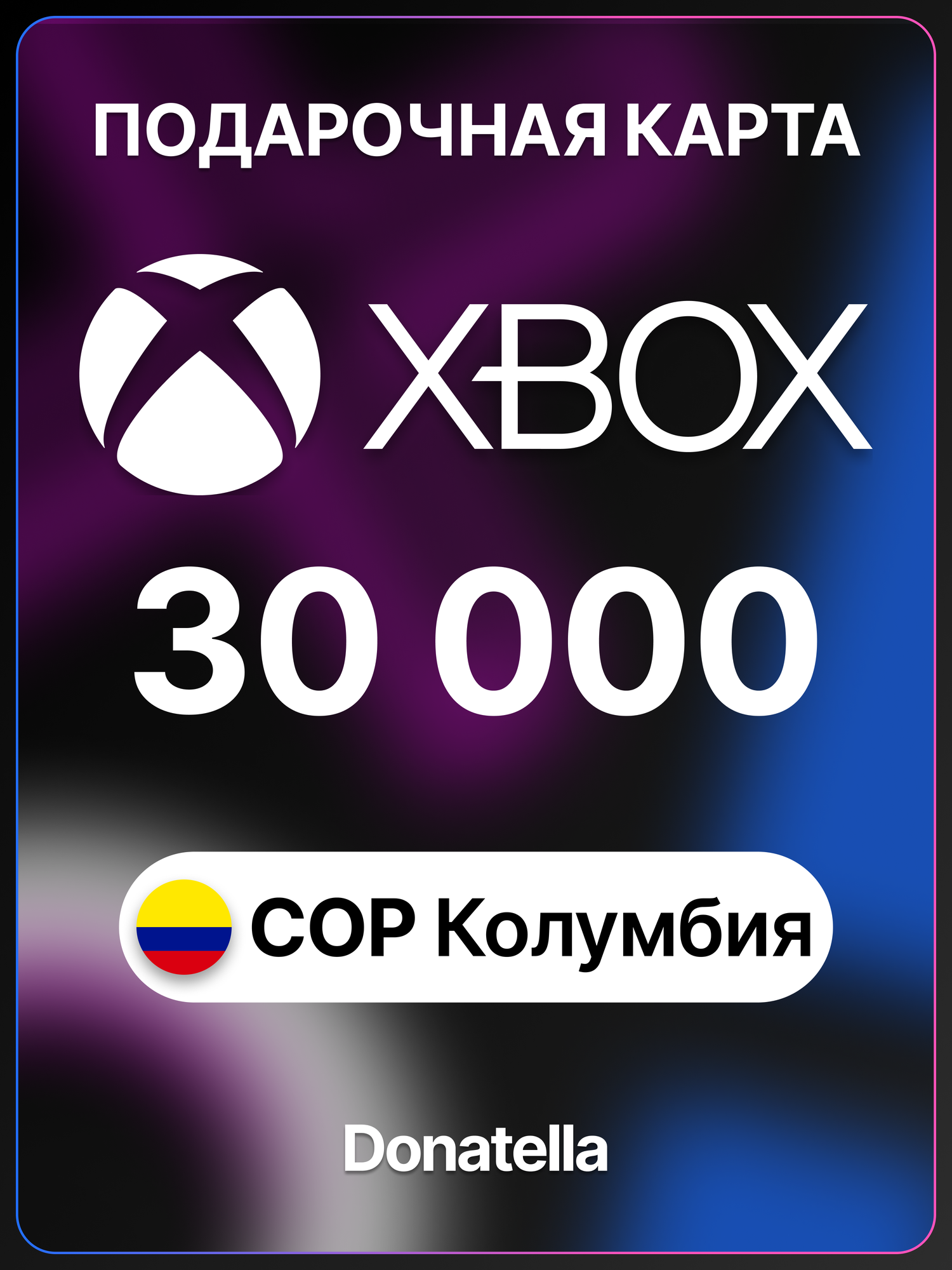 Пополнение счета Xbox на 30000 COP Колумбия / Код активации COP / Подарочная карта Иксбокс / Xbox Gift Card