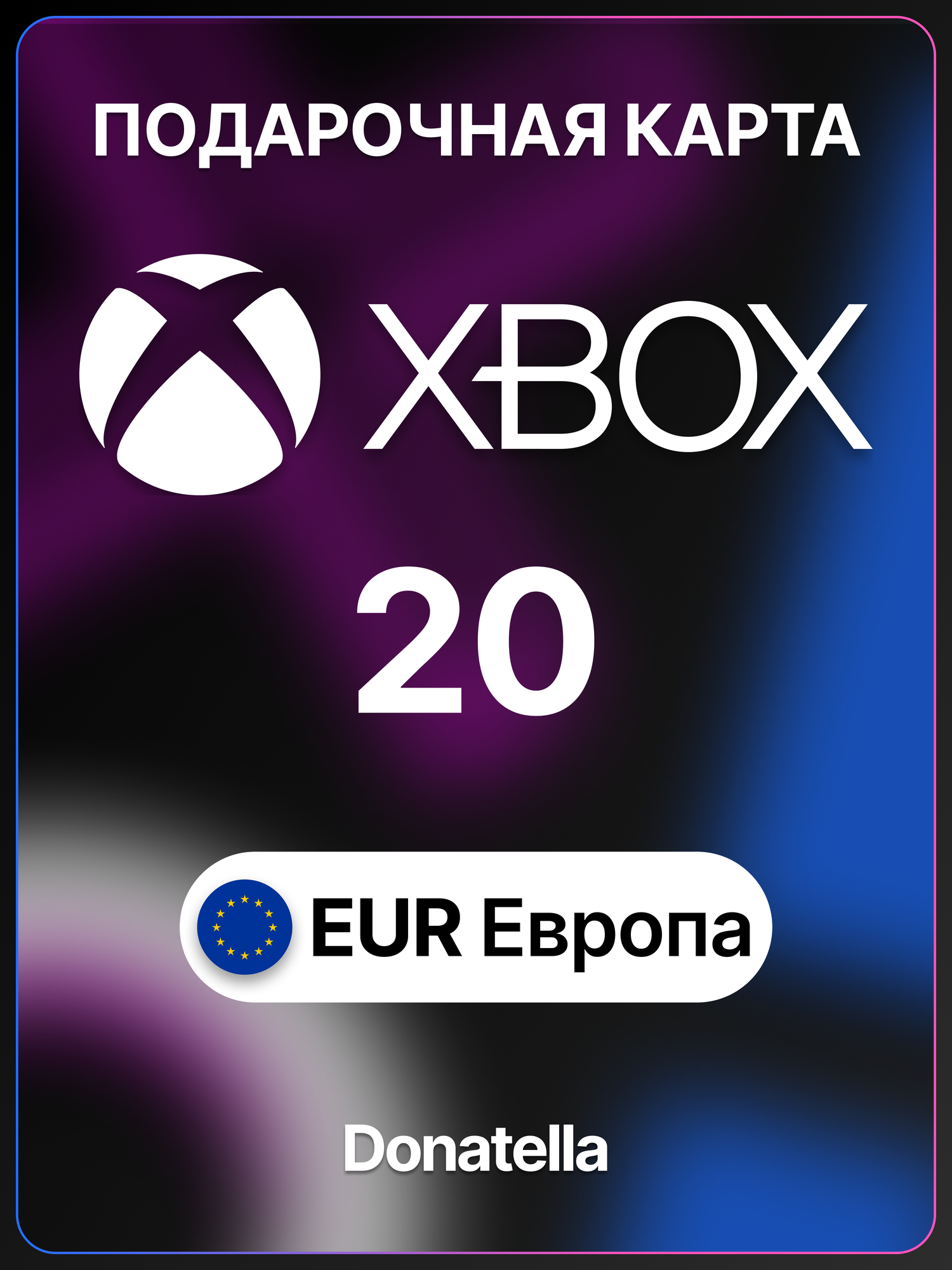 Пополнение счета Xbox на 20 EUR (€) Европа / Код активации Евро / Подарочная карта Xbox / Xbox Gift Card Европа