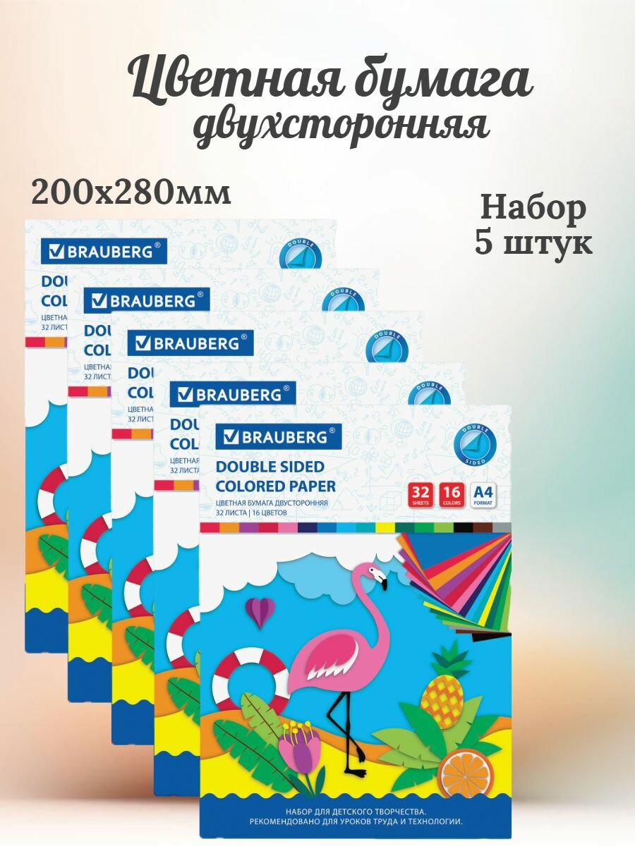 BRAUBERG Цветная бумага А4 2-сторонняя офсетная, 32 листа 16 цветов, на скобе, 200х280 мм, "Фламинго" - 5 штук