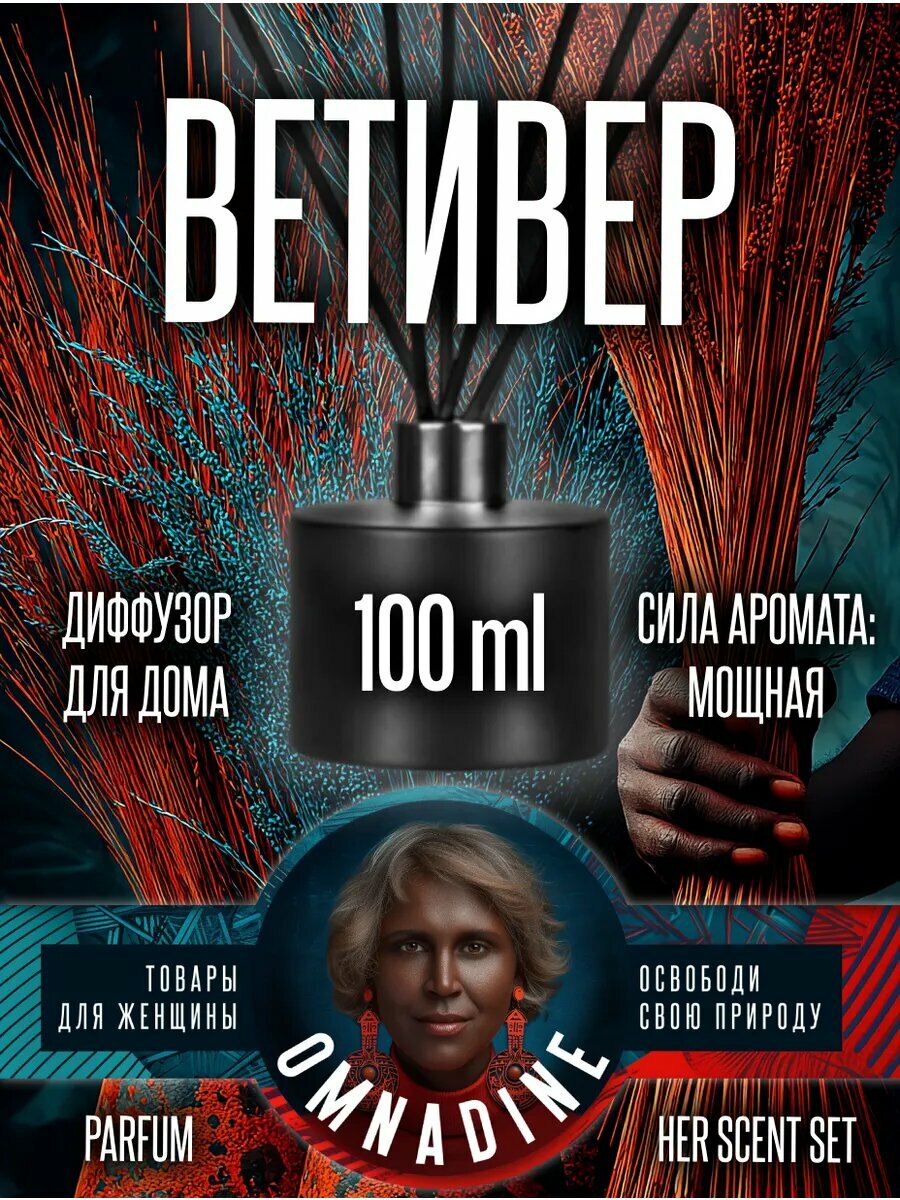 Диффузор в комнату аромат ветивер