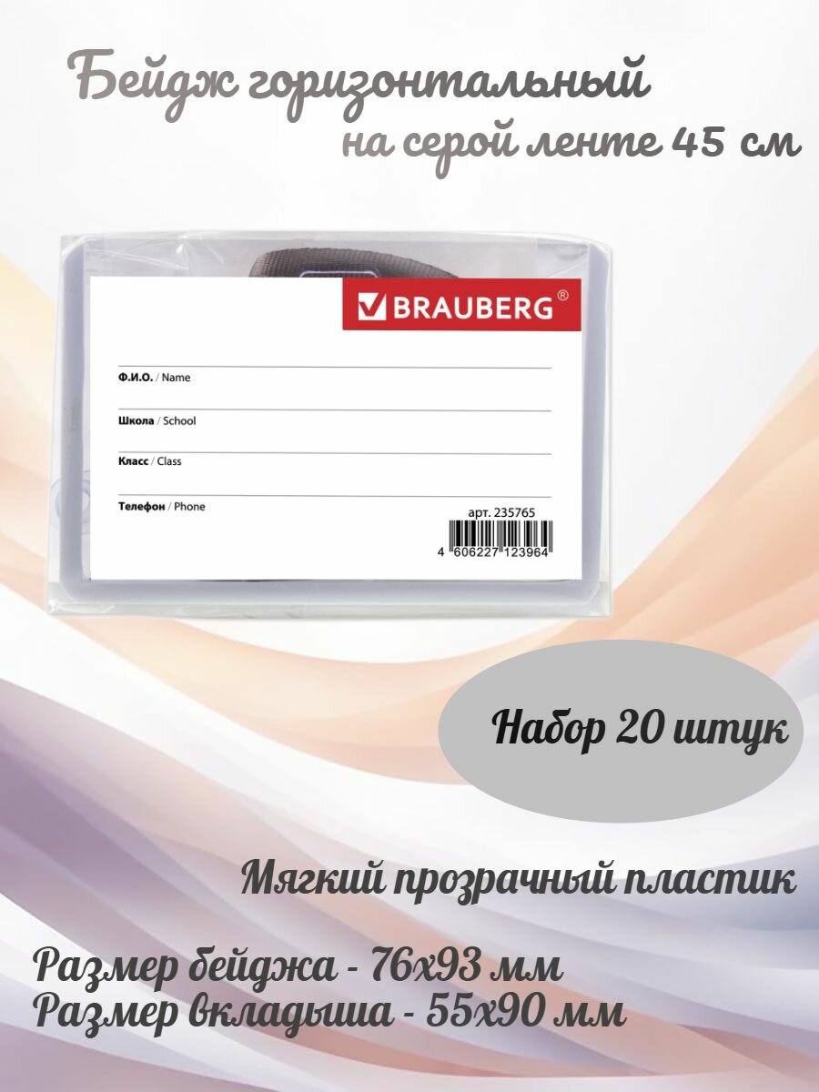 BRAUBERG Бейдж школьника горизонтальный (55х90 мм), на ленте со съемным клипом, серый, 20 штук
