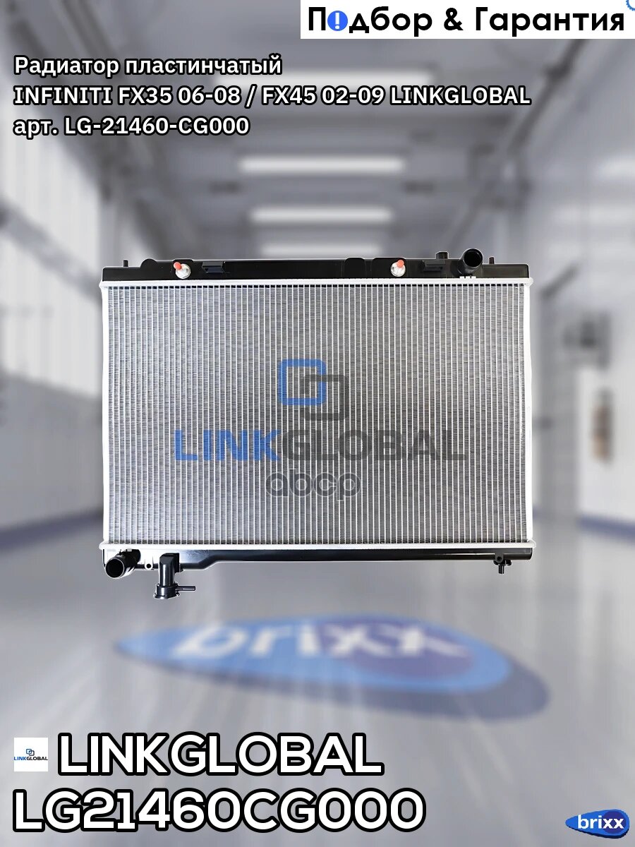 Радиатор пластинчатый INFINITI FX35 06-08 / FX45 02-09 LINKGLOBAL арт. LG-21460-CG000
