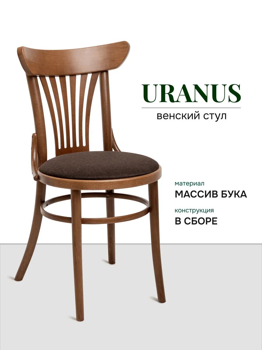 Стул деревянный венский для кухни Uranus (светлый орех/Ромео 4) классика