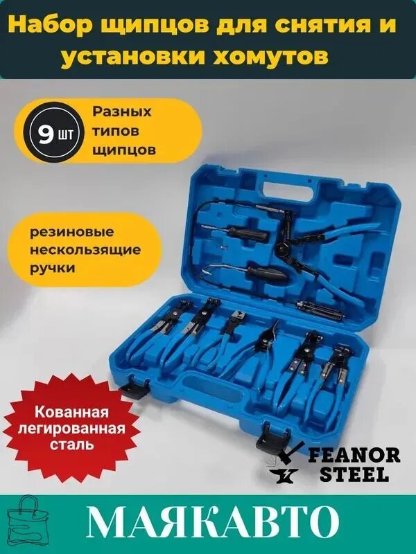 Набор щипцов для снятия и установки пружинных хомутов и шлангов 9пр