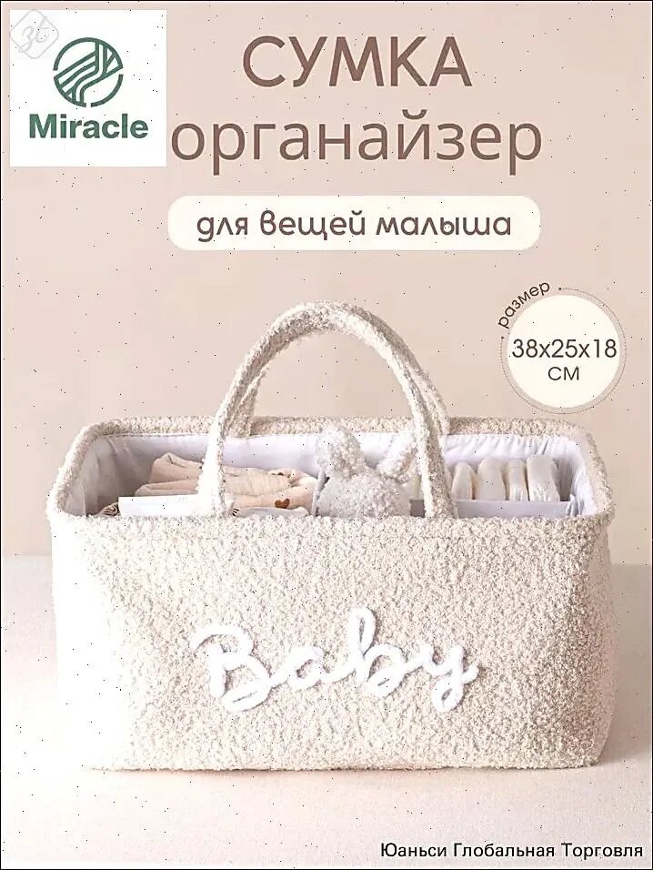 Органайзер для белья, одежды Miracle 38х25х18 см для вещей малыша, молочный букле