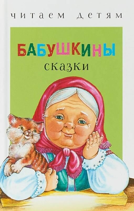 Бабушкины сказки