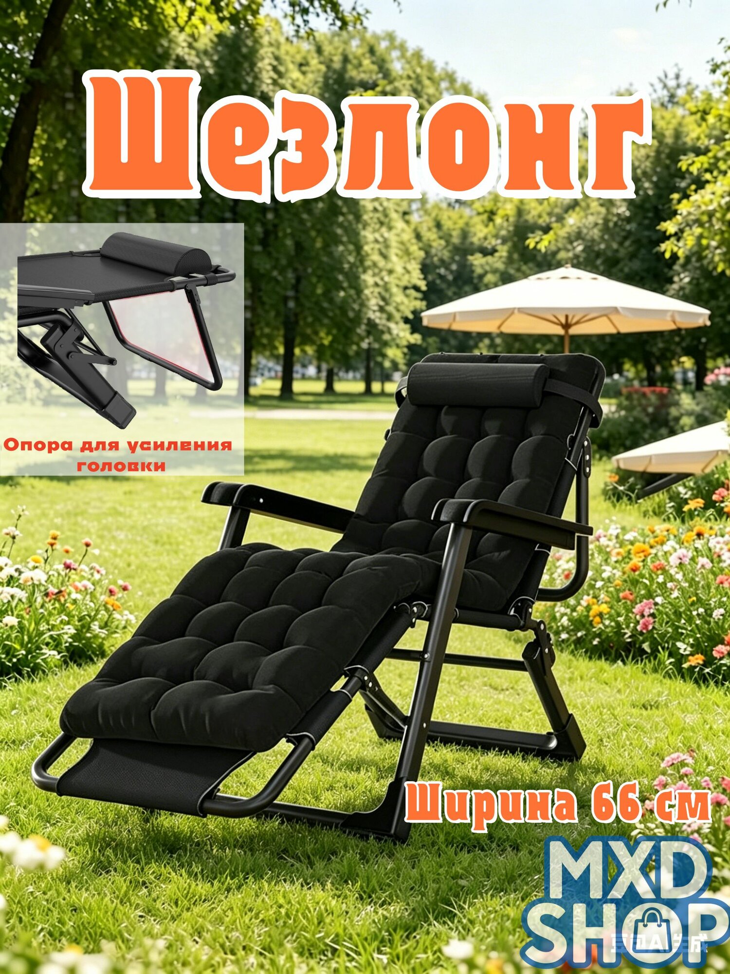 Шезлонг,178х66х111см