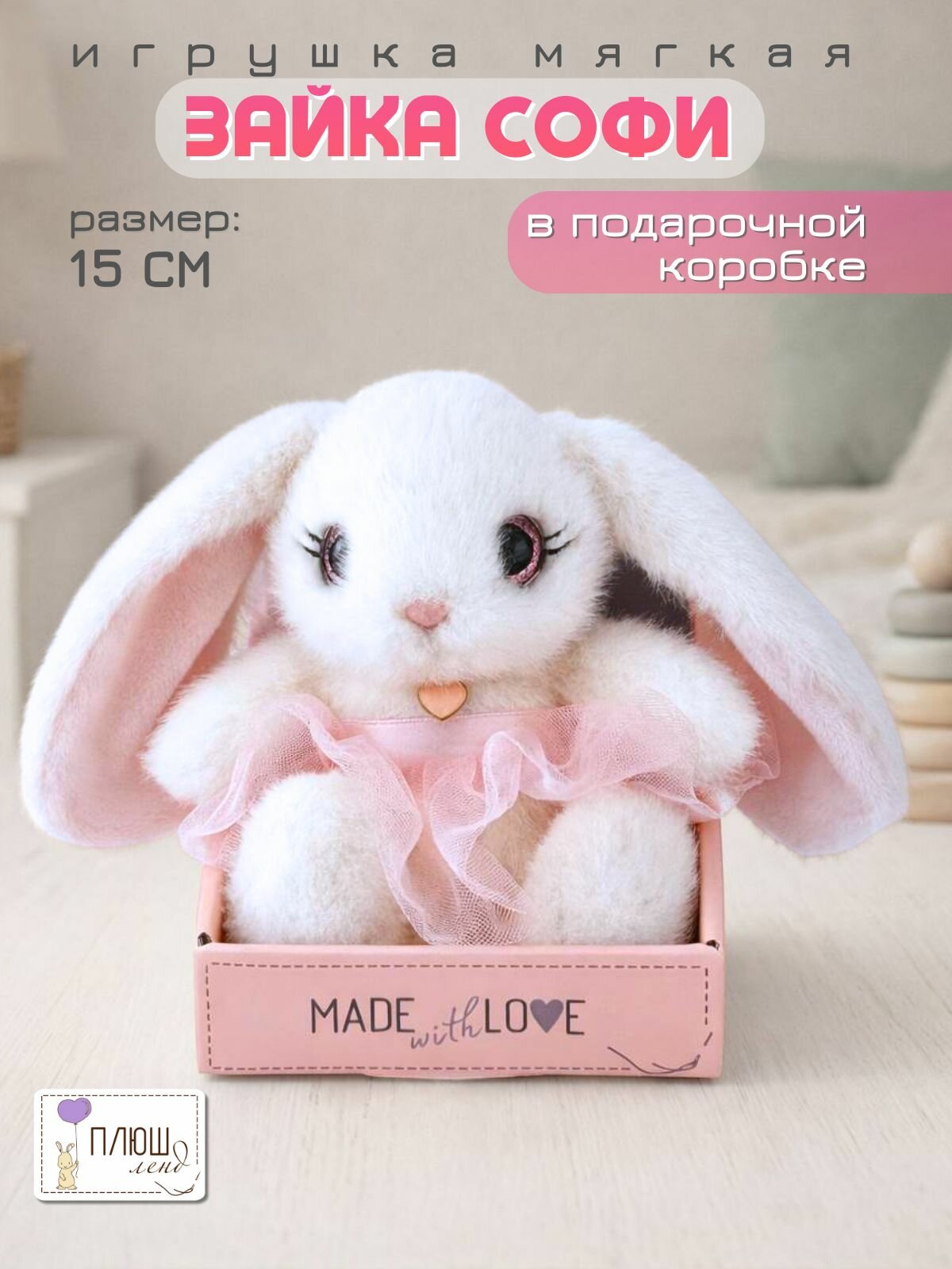 Мягкая игрушка Зайка Софи, белая