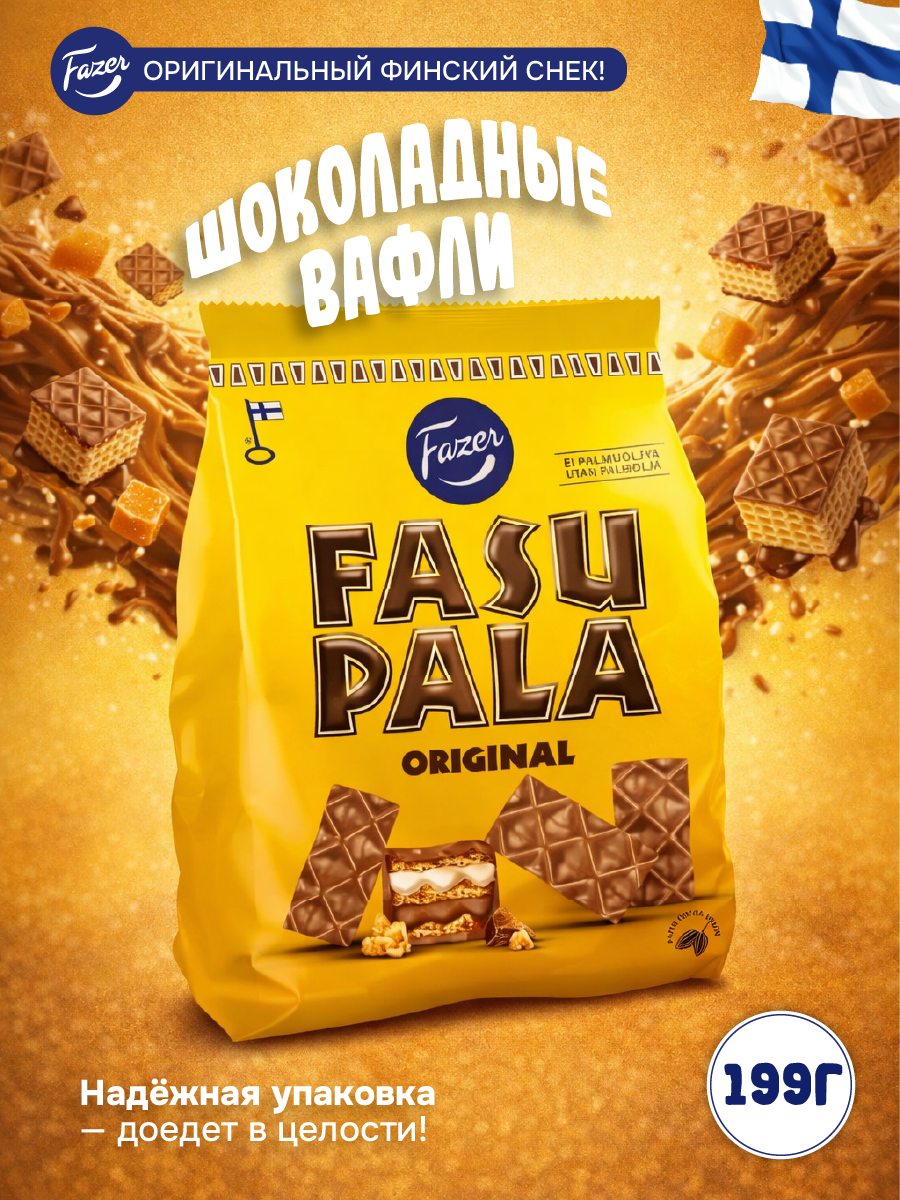 Вафли Fazer "Fasupala", ванильно-шоколадные, хрустящие, в шоколаде