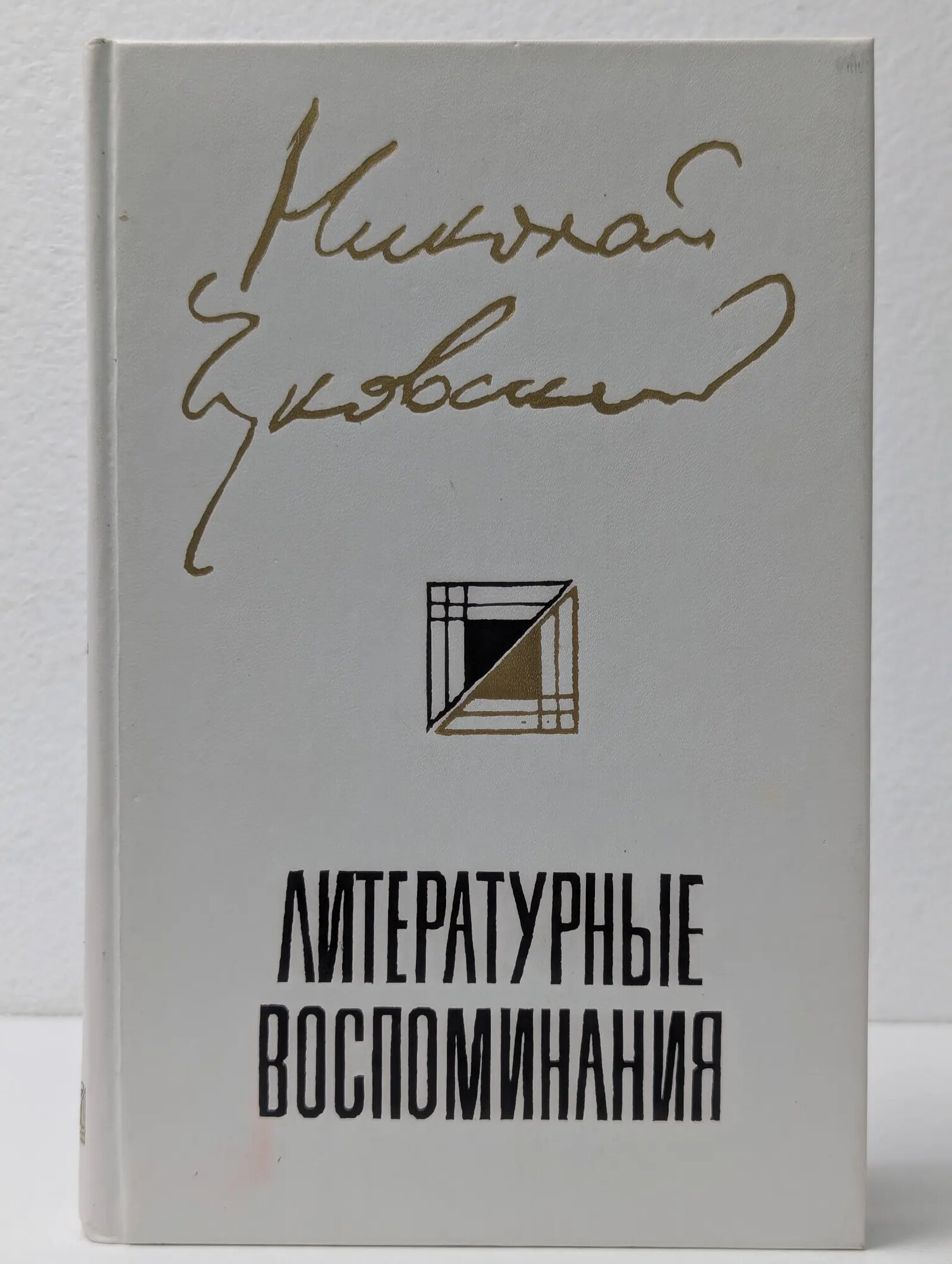 Литературные воспоминания Чуковский Николай Корнеевич 1989
