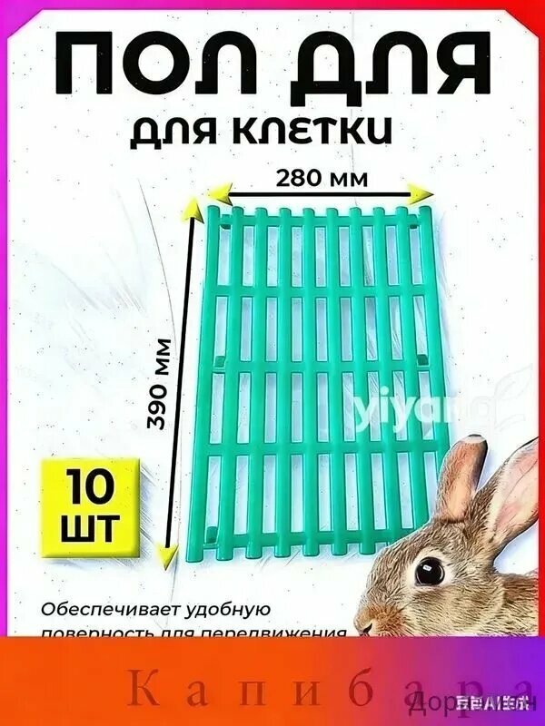Эксклюзивный коврик против пододерматита для грызунов, зайцев и кроликов из пластика