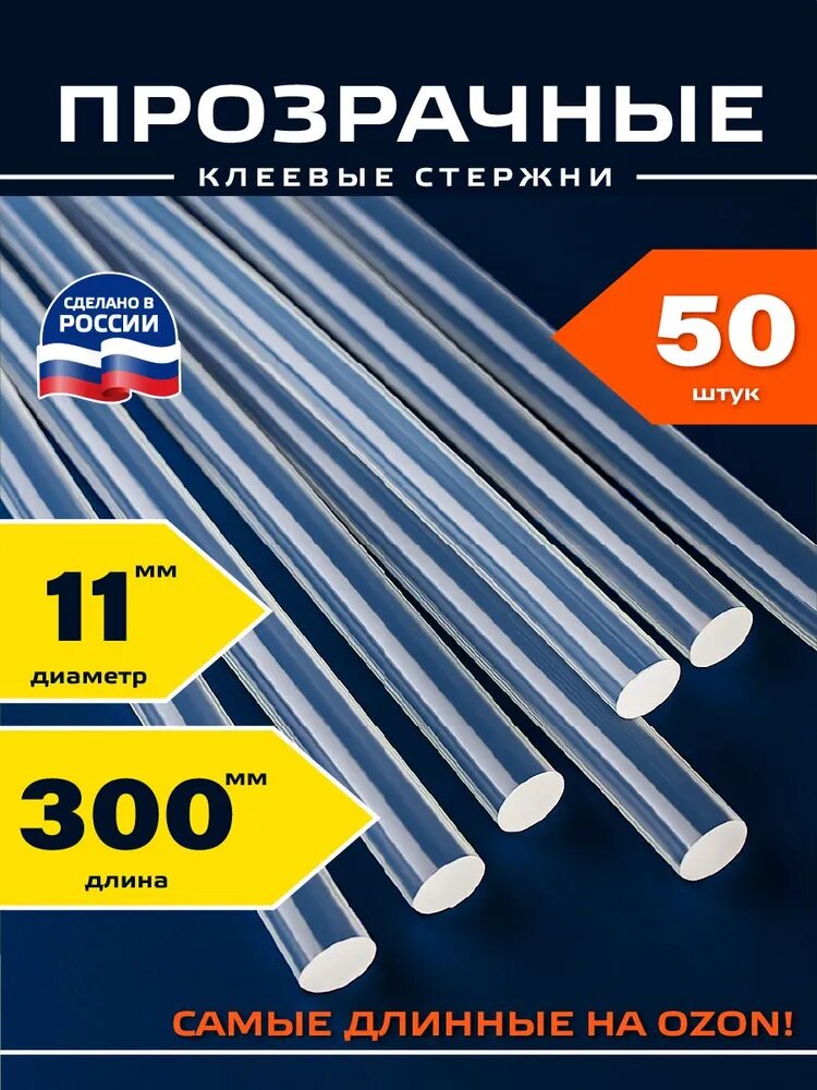 Стержни клеевые для термопистолета. Диаметр 11мм. Длина 300мм, 50 штук.
