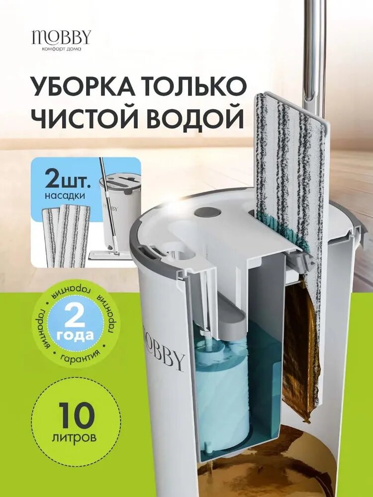 Швабра с отжимом и ведром для мытья полов Mobby