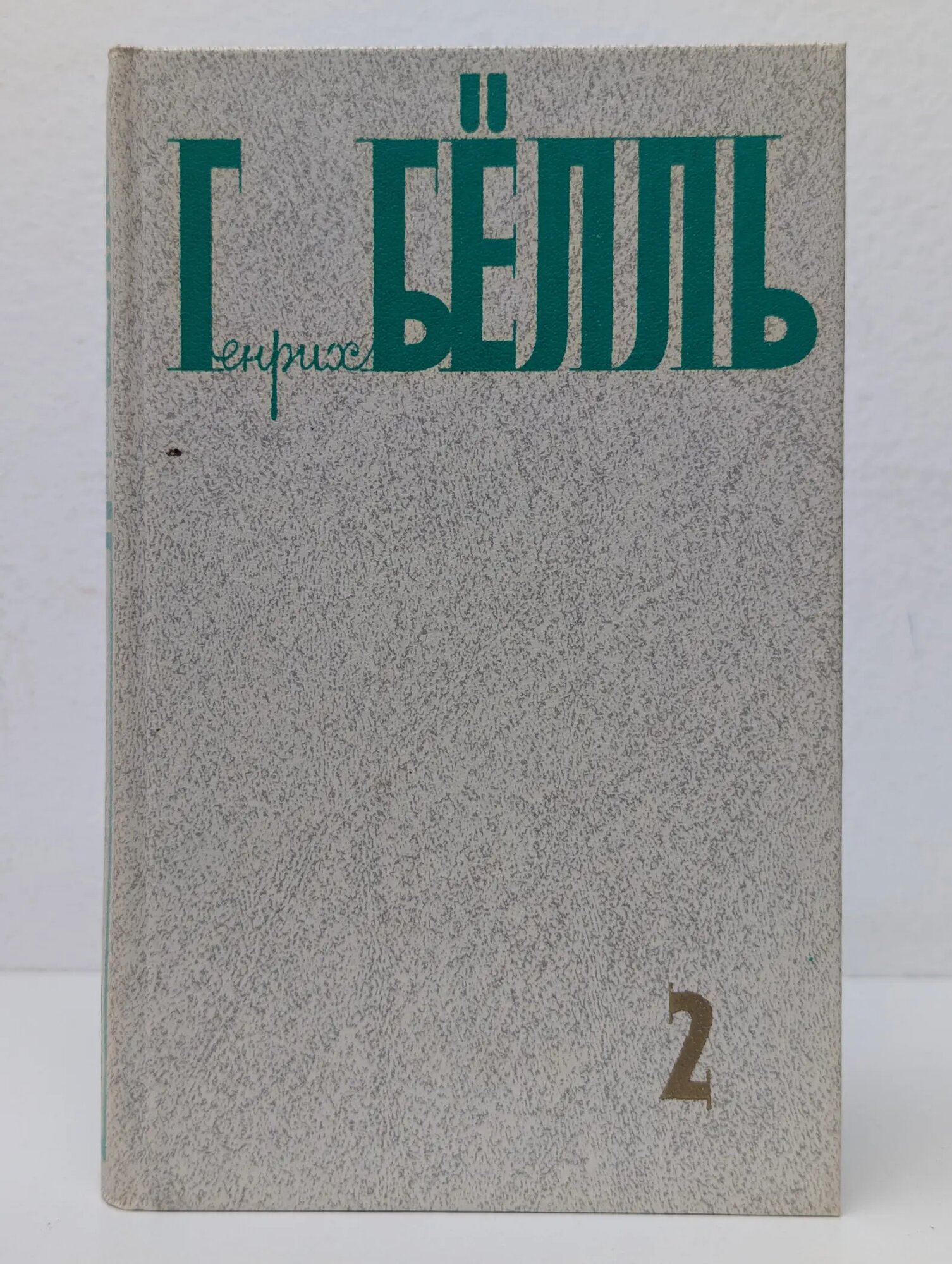 Генрих Белль. Собрание сочинений в 5 томах. Том 2 Белль Генрих 1990