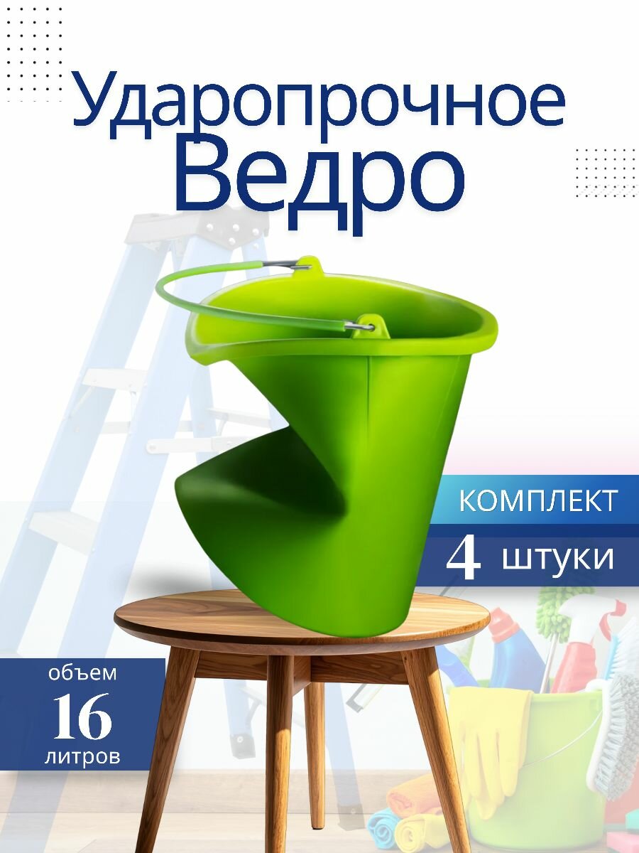 Ведро ударопрочное (зеленое) комплект 4 шт. 16 л.