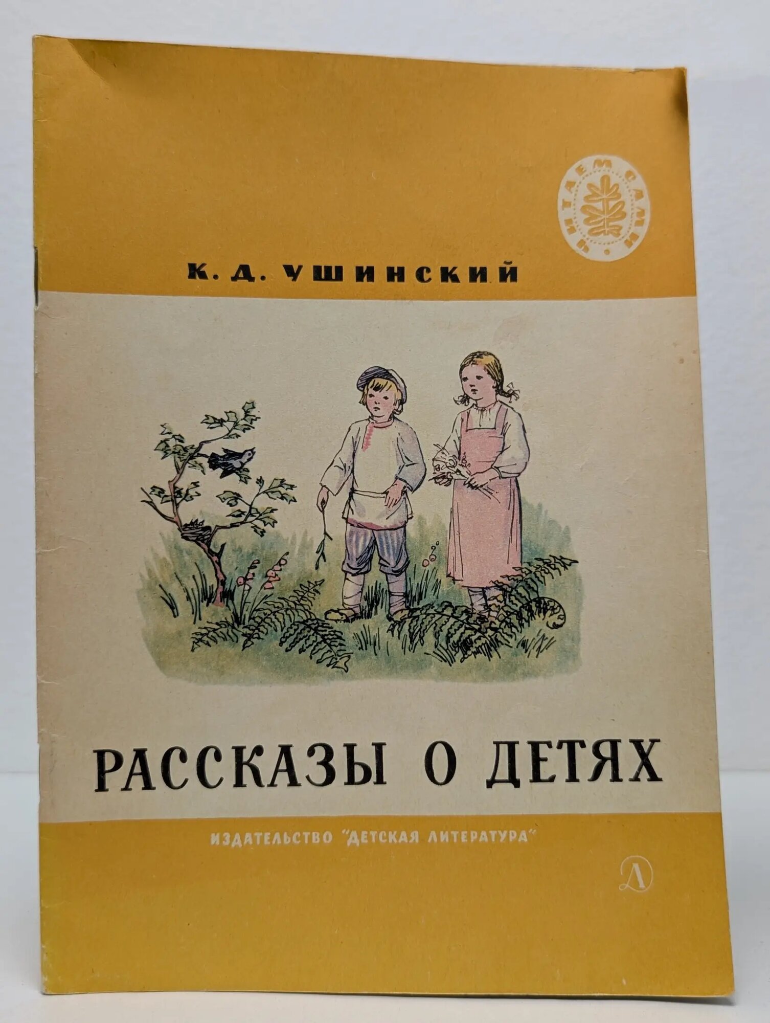 Школьная библиотека. Рассказы о детях Ушинский Константин Дмитриевич 1973